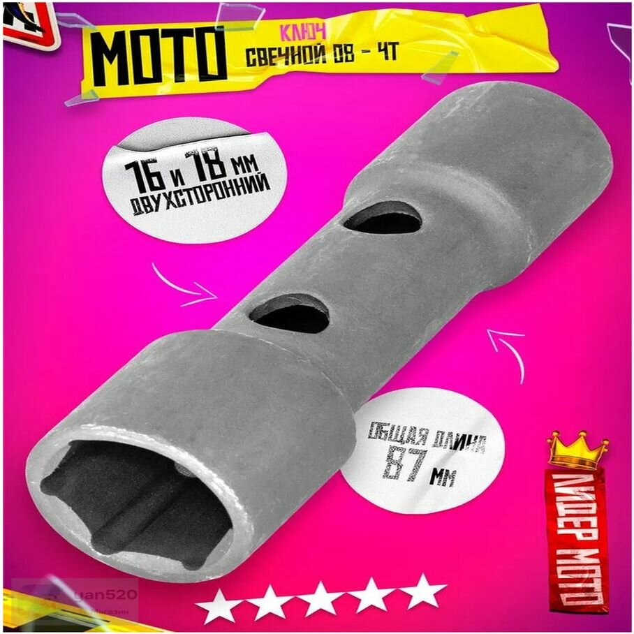 Ключ свечной 4Т двухсторонний на мотоцикл 16 мм - 18 мм /1 шт.