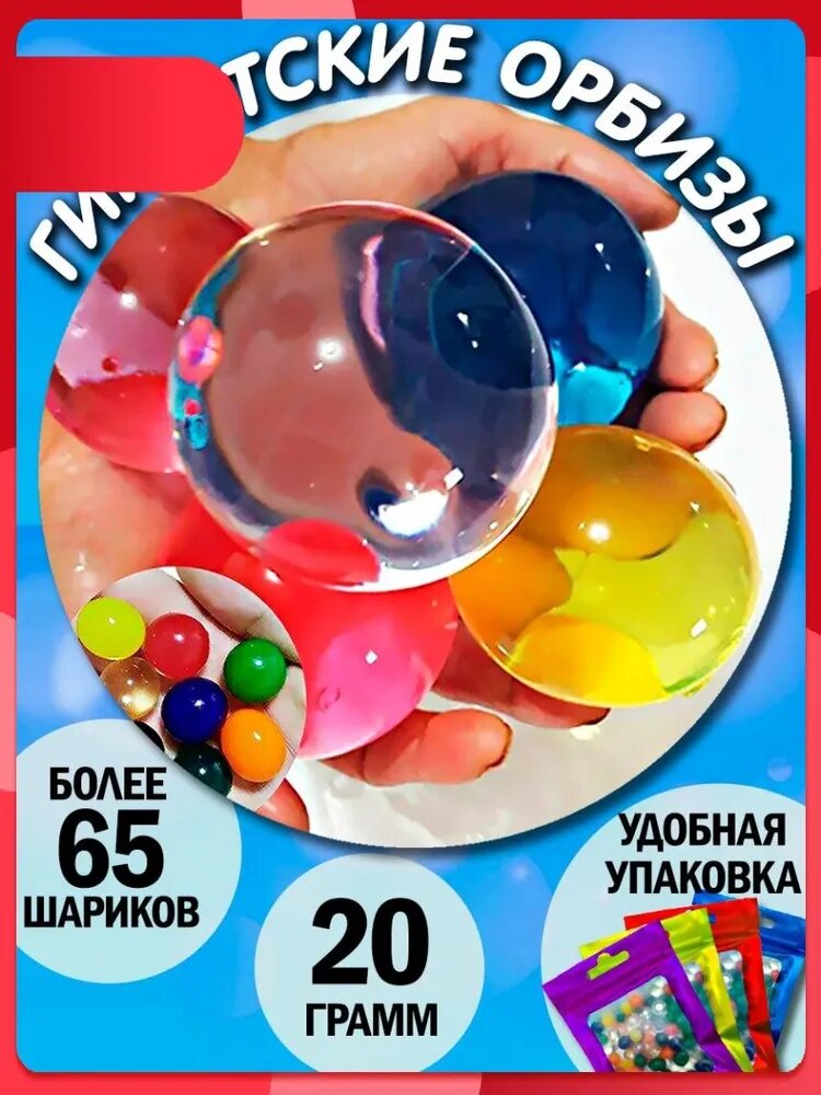 Эксклюзивные гидрогелевые орбизы, набор 60 шариков массой 20 г