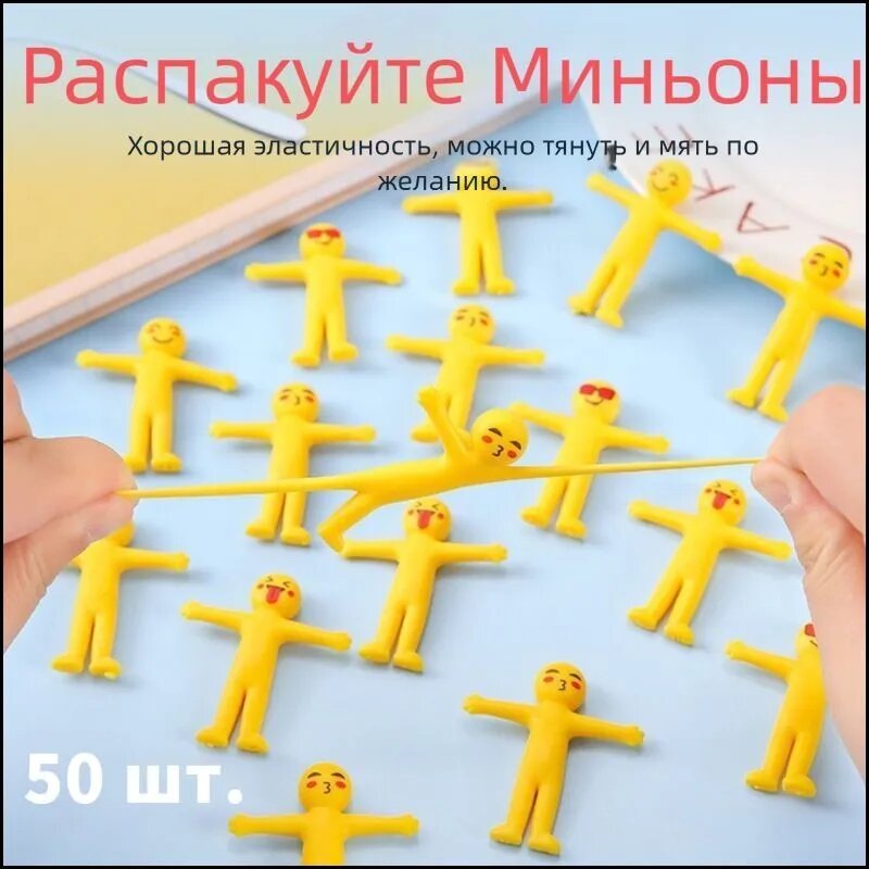 Эксклюзивные антистрессовые человечки, желтые, набор 30 штук