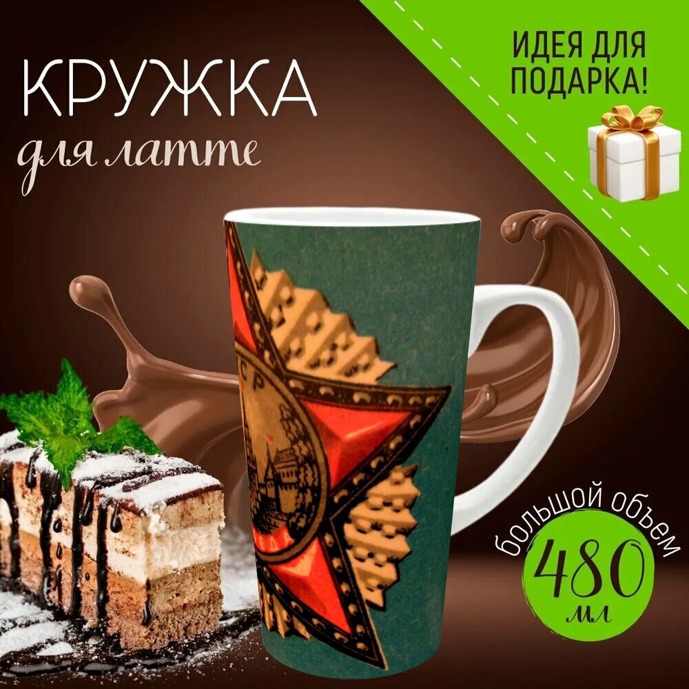 Кружка латте керамическая большая для чая и кофе с прикольным принтом "Советский союз, шаг, делать" 500 мл.