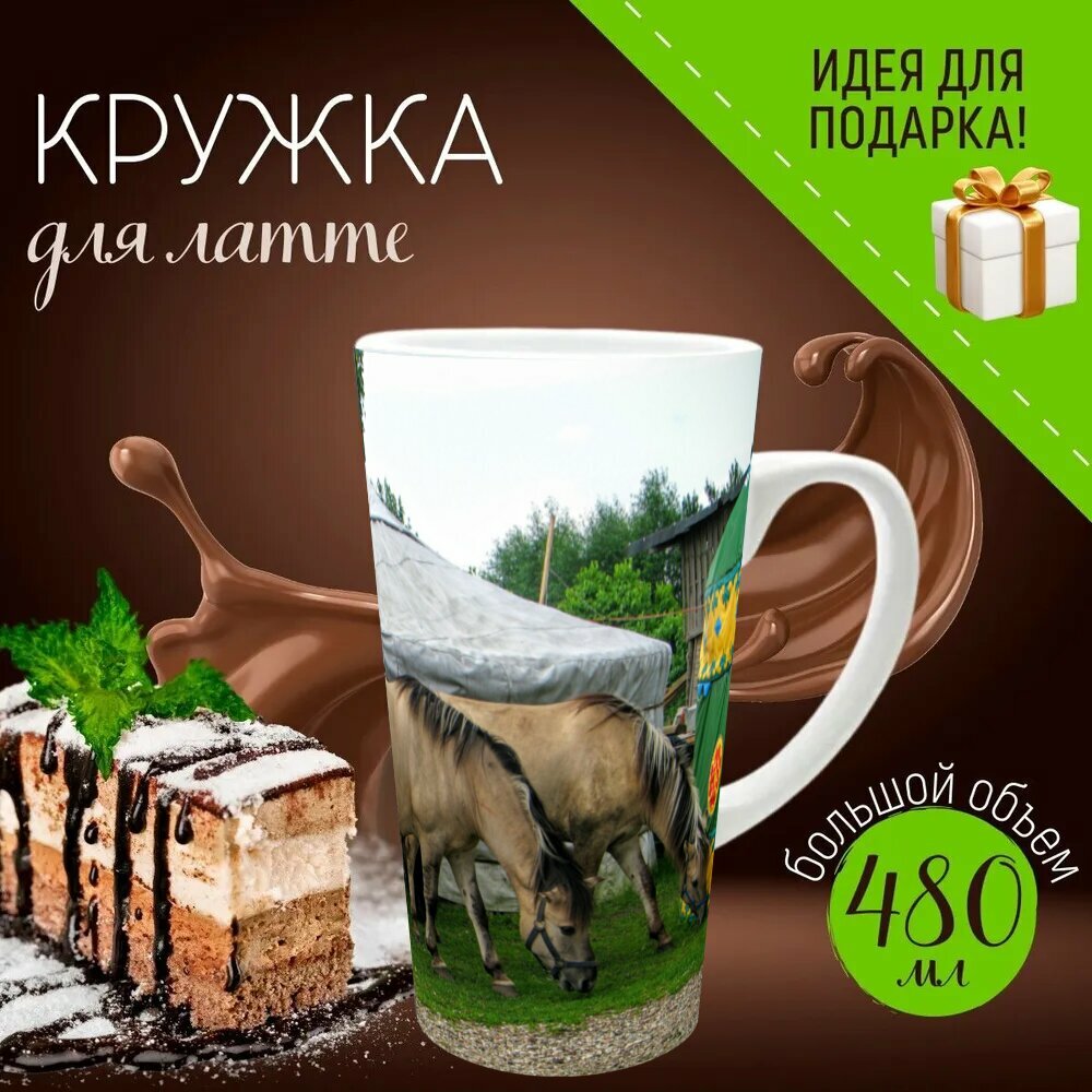 Кружка латте керамическая большая для чая и кофе с прикольным принтом "Юрта, лошади, татары" 500 мл.