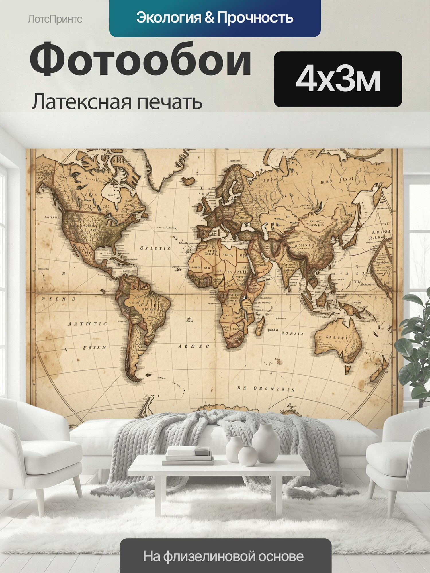 Фотообои моющиеся ударопрочные "Старинная карта мира в сепии. Винтажная географическая схема с континентами, меридианами и декоративными рамками." 400x300 см. латексная печать