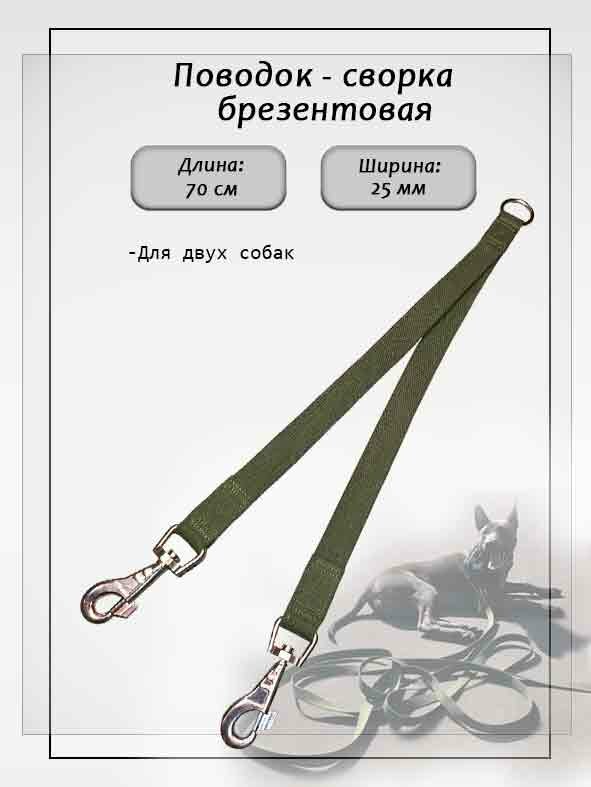 Поводок сворка / поводок для собак брезентовый для средних и крупных собак. Ширина 25 мм