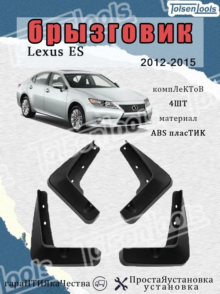 Брызговики, арт. GREATROAD Брызговики For Lexus ES350 ES300h ES250 ES200 2012-2015, передние и задние комплект из 4 шт, 4 шт.