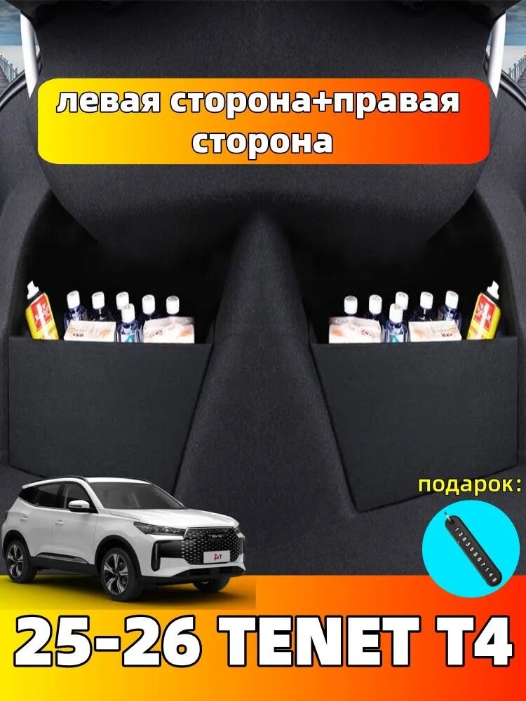 2025-2026 TENET T4 Боковая перегородка для хранения вещей в багажнике автомобиля, tenet t4 Автозапчасти
