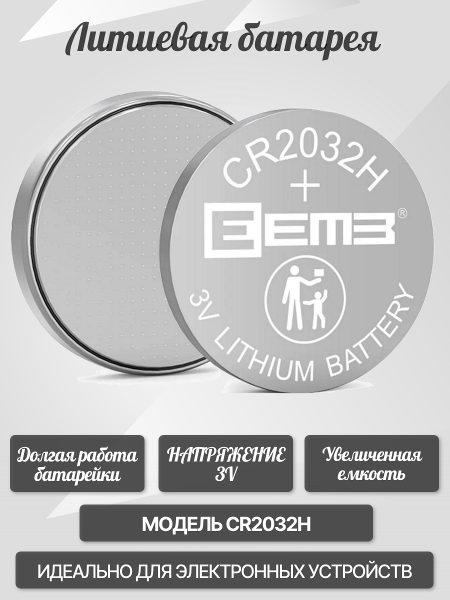 Литиевая батарейка EEMB CR2032H 3V 240mAh, для электронных устройств, 1шт