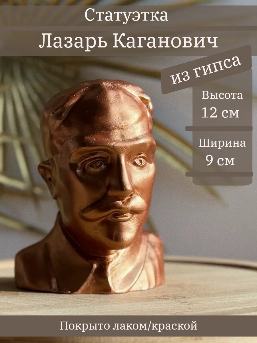 Статуэтка Лазарь Каганович, 12 см, из гипса, ручная работа, в цвете