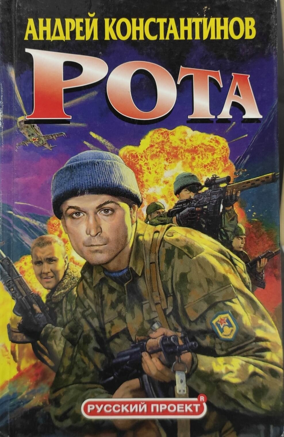 Рота (Дожить до весны). Константинов А. Издательский дом "Нева". 2004. Твердый переплет. 320 стр