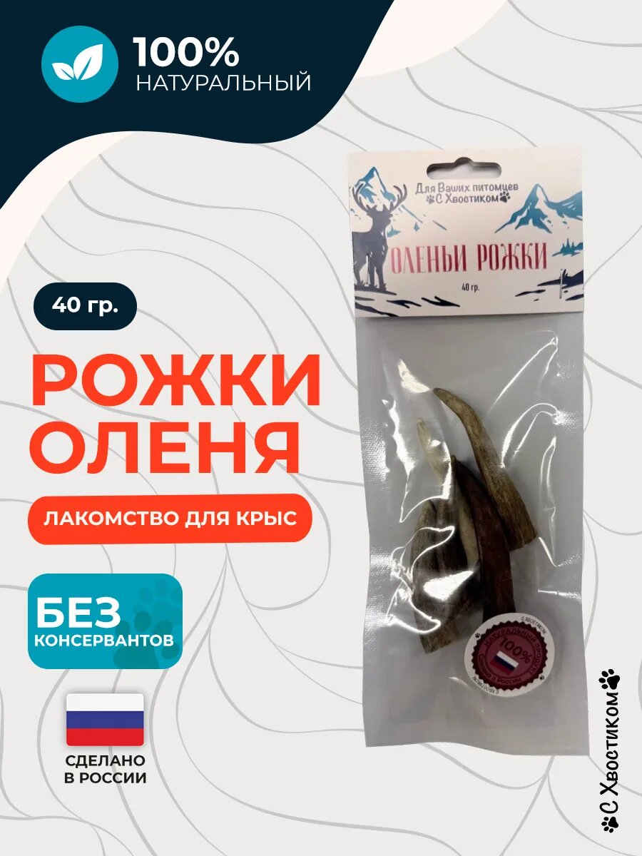 Лакомство для грызунов С Хвостик "Рожки оленя", для крыс, 40 г