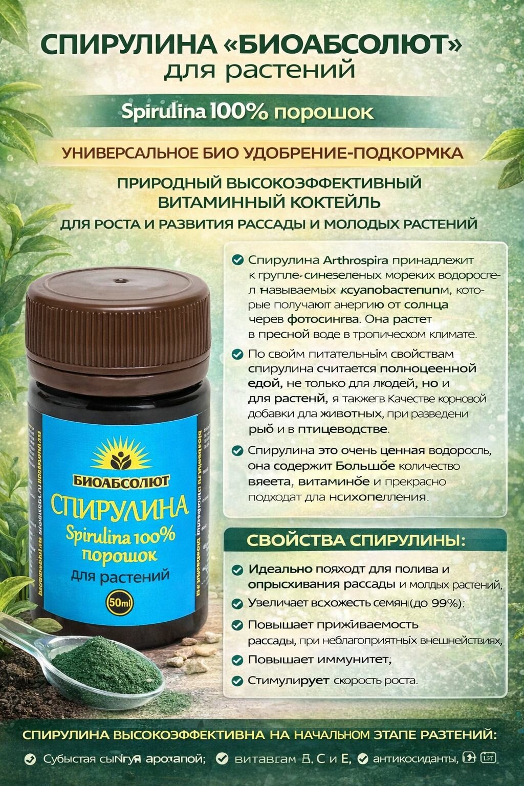 Спирулина для растений "биоабсолют" биоподкормка, питательный мультикоктейль для роста развития рассады, порошок 50 мл.