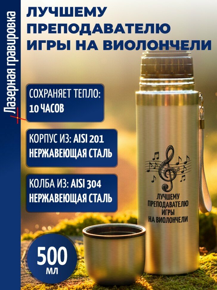 Термос "Лучшему преподавателю игры на виолончели" (500 мл)
