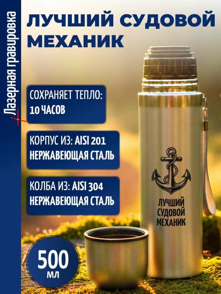 Термос "Лучший судовой механик" (500 мл)