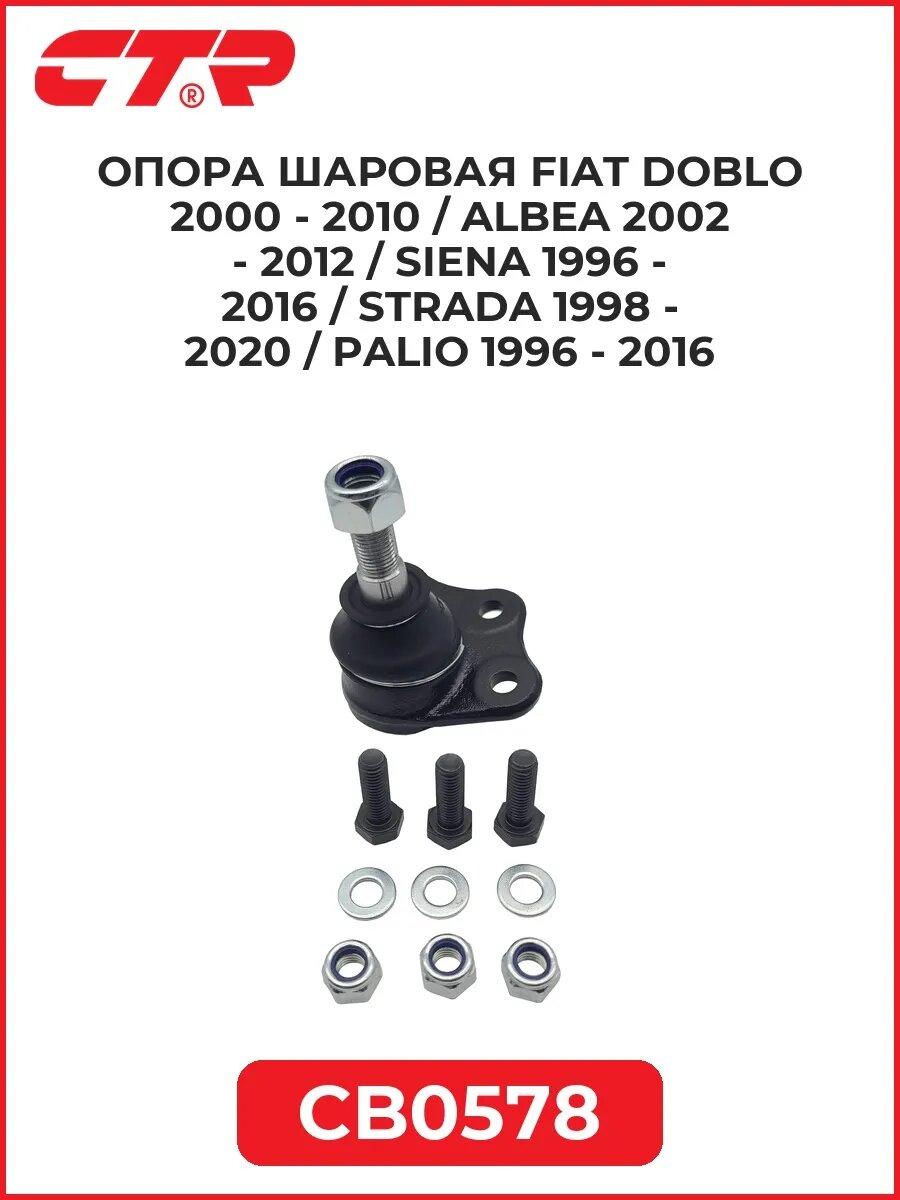 Опора шаров. FIAT Doblo 00-10/Albea 02-12/Siena 96-16/Str.