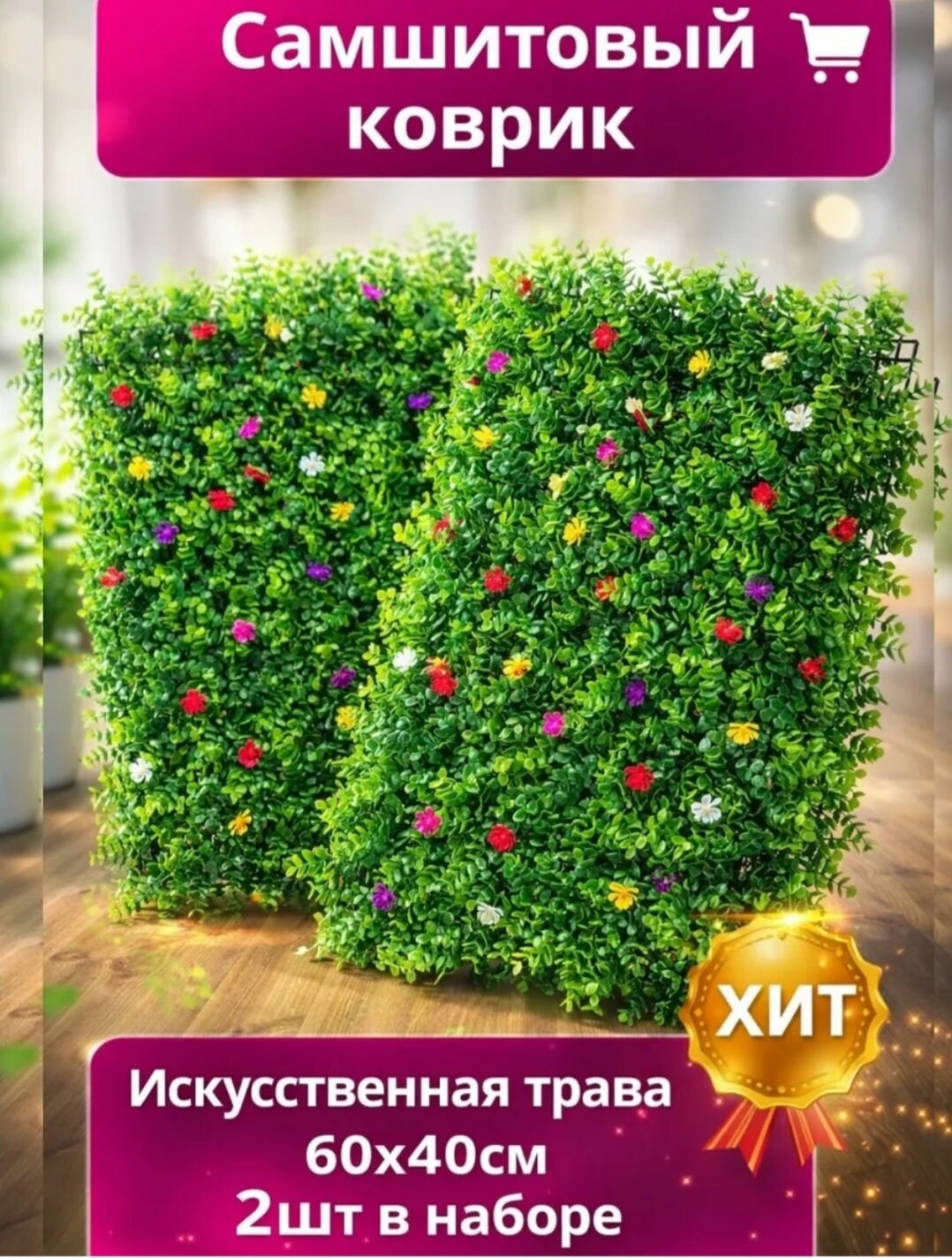 Коврик искусственный 2 шт, размер 40х60см, травка с цветами для дизайна на стену, пол для оформления помещений