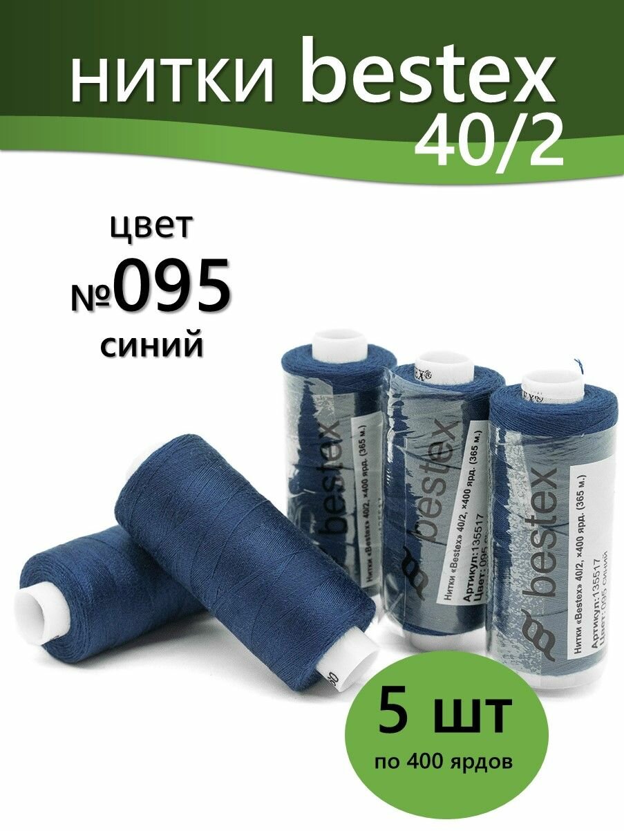 Нитки Bestex для шитья универсальные для оверлока и швейных машин, толщина 40/2 цвет 095 - 5 штук, синий