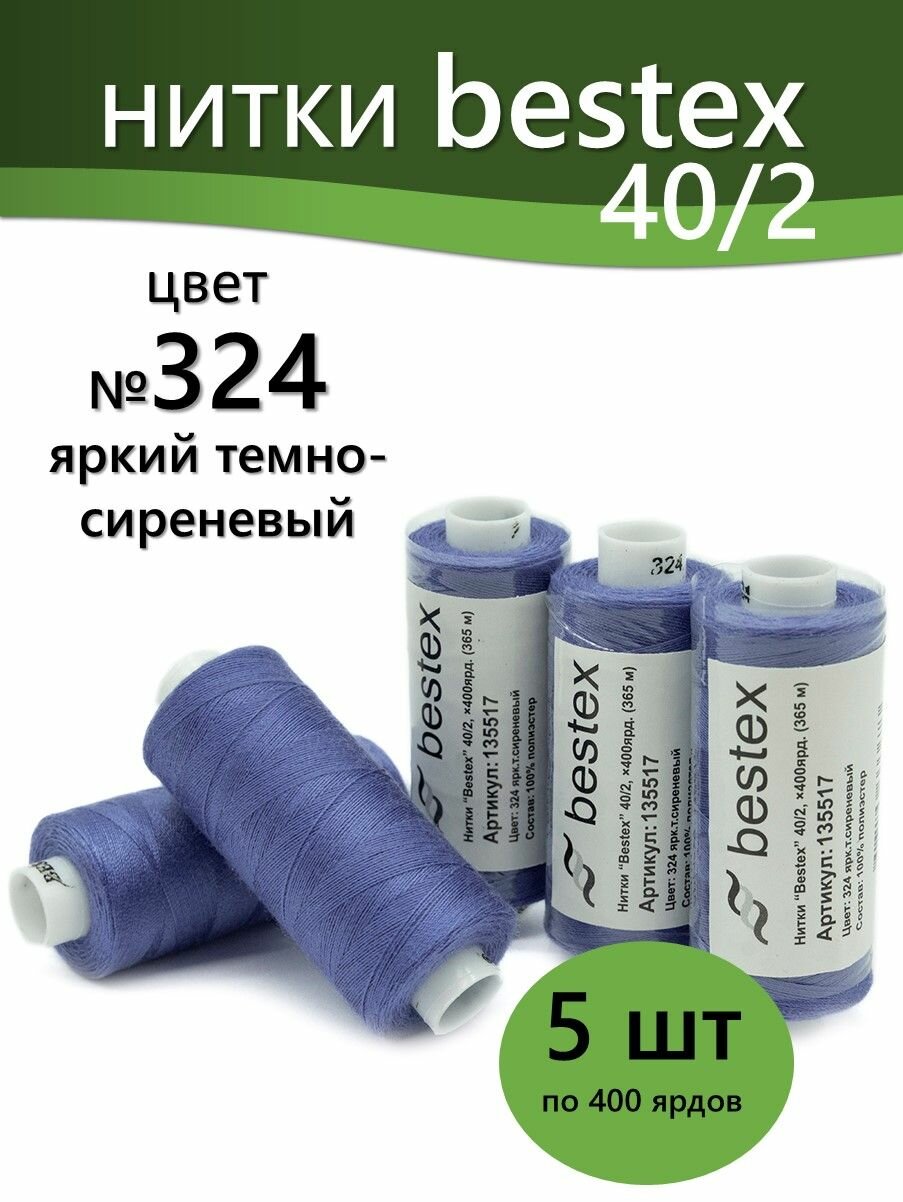 Нитки Bestex для шитья универсальные для оверлока и швейных машин, толщина 40/2 цвет 324 - 5 штук, яркий темно-сиреневый