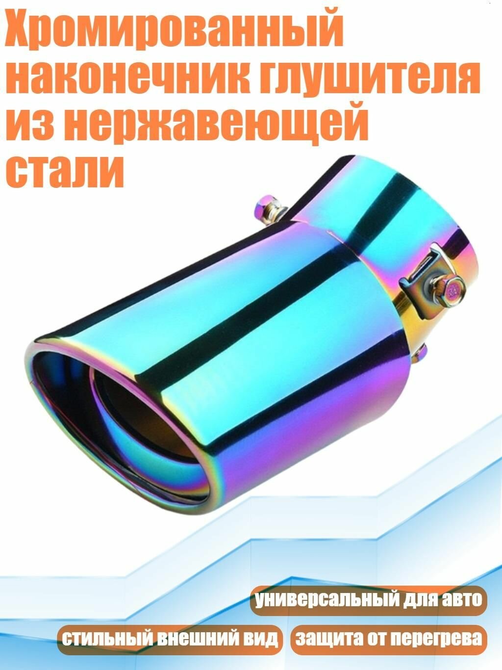 Насадка на глушитель хромированная из нержавеющей стали — универсальная одиночная трубка для выхлопа, защита бампера
