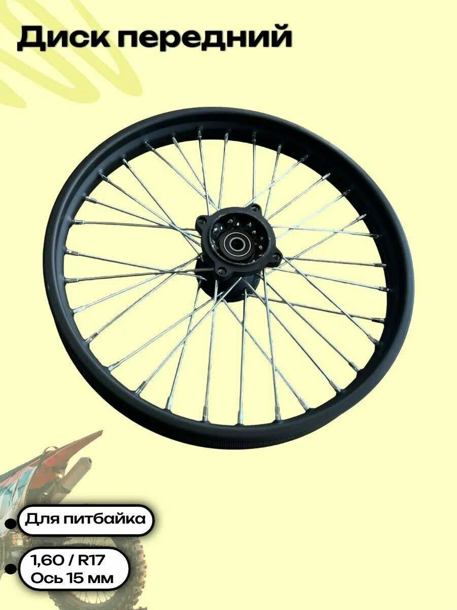 Передний стальной обод 17" 1,60-R17 в сборе с подшипниками, ось d-15mm для питбайка (Irbis, Kayo, YX, Motoland)