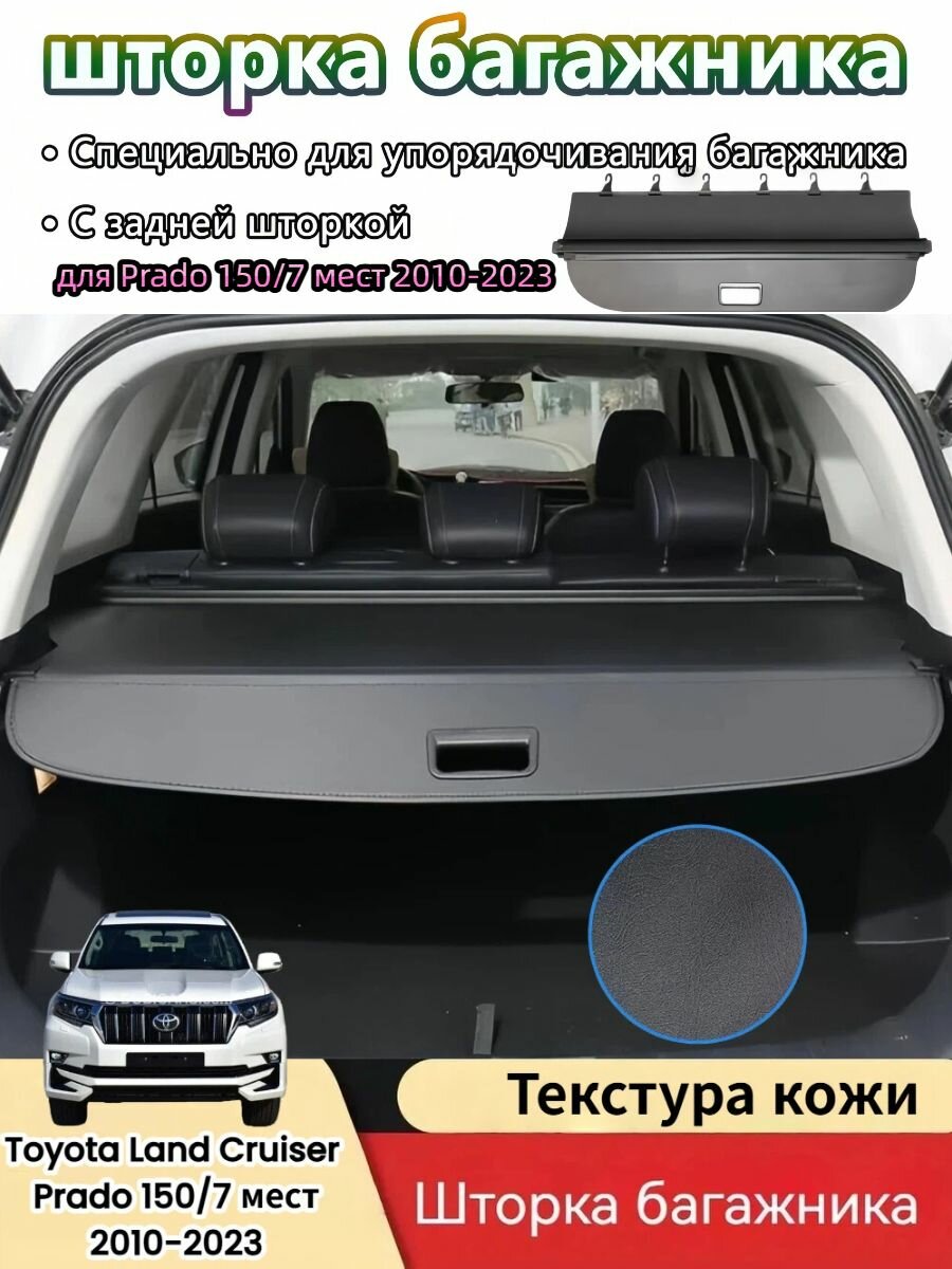 Шторка-полка в багажник для Toyota Land Cruiser Prado 150 (2010-2023), 7 мест — модернизированная утолщённая шторка