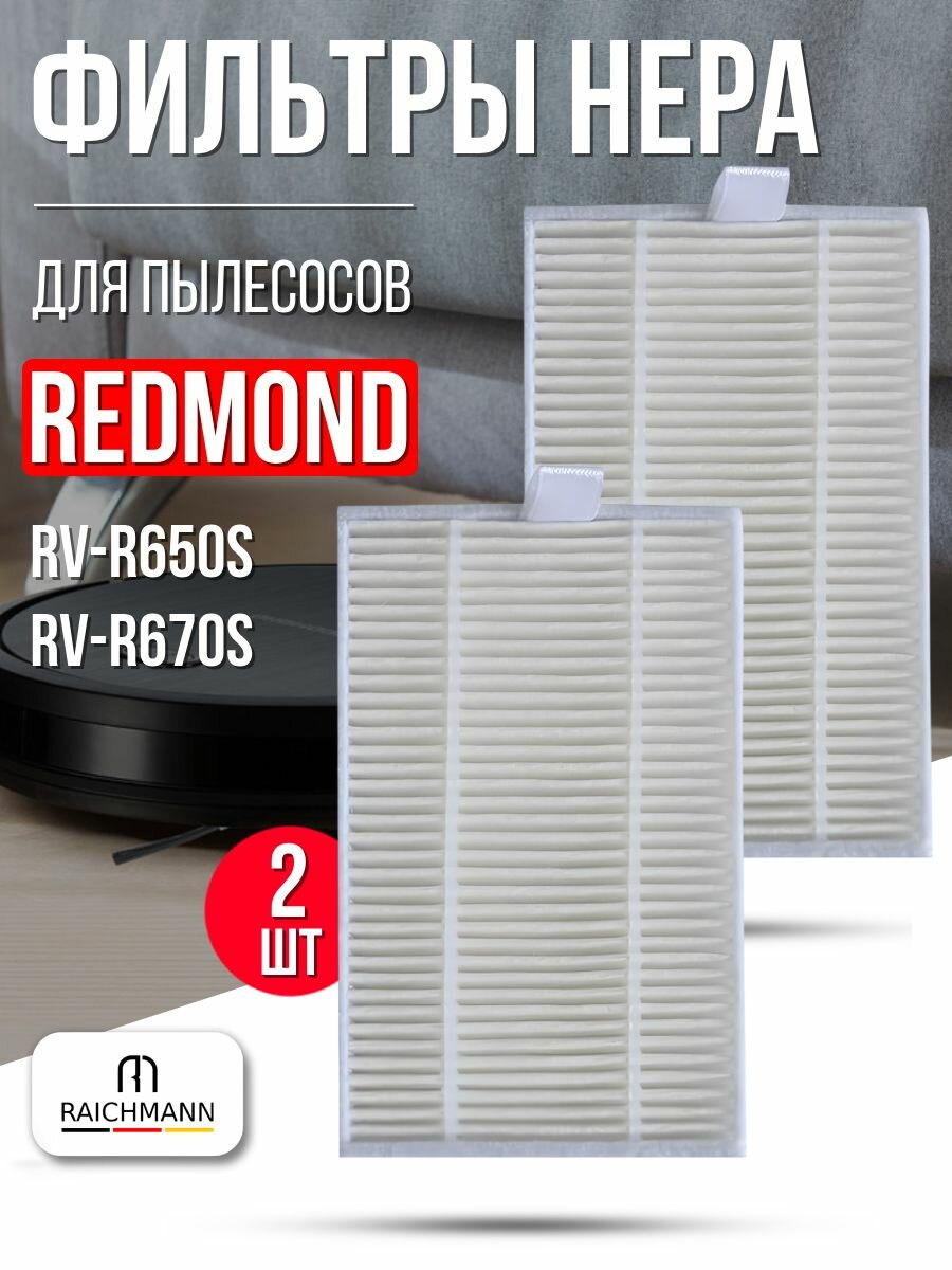 HEPA фильтр (2шт.) для пылесоса Redmond RV-R650S / RV-R670S