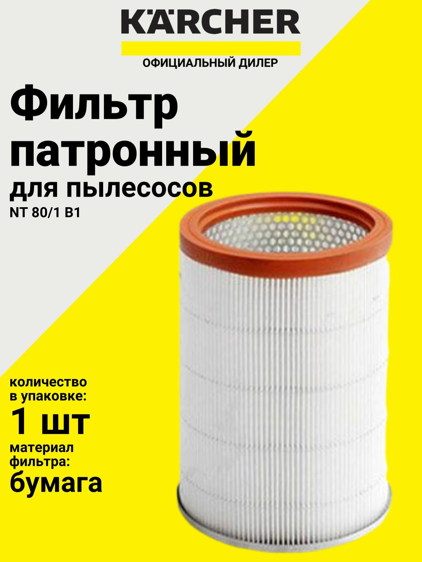 Патронный фильтр для NT 801 B1, Karcher (6.904-325.0)