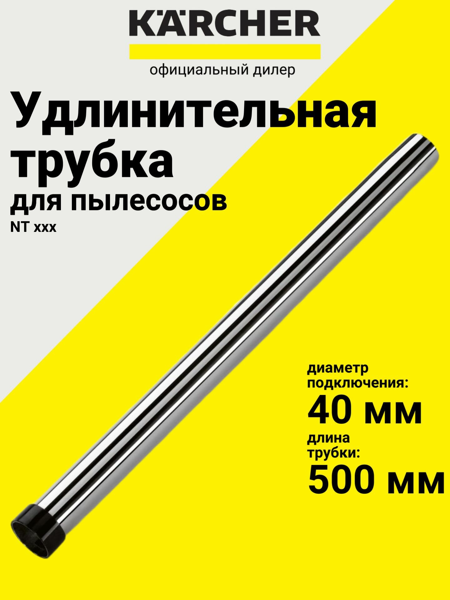 Трубка удлинительная к пылесосам Karcher серии NT, DN 40, 500 мм (6.900-275.0)