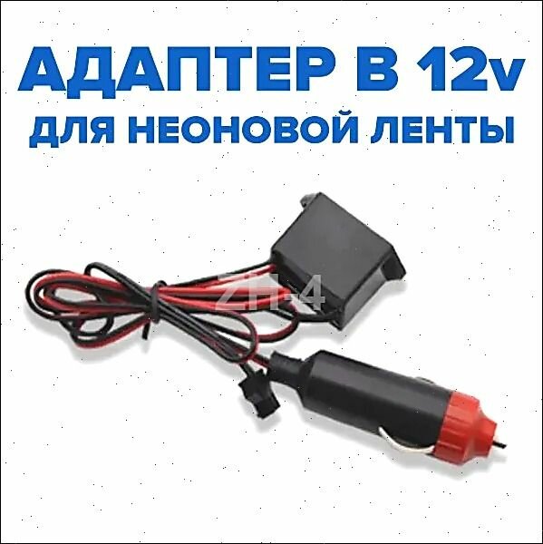 Адаптер-контроллер для светодиодной неоновой ленты 12 В в прикуриватель — питание и управление подсветкой салона авто