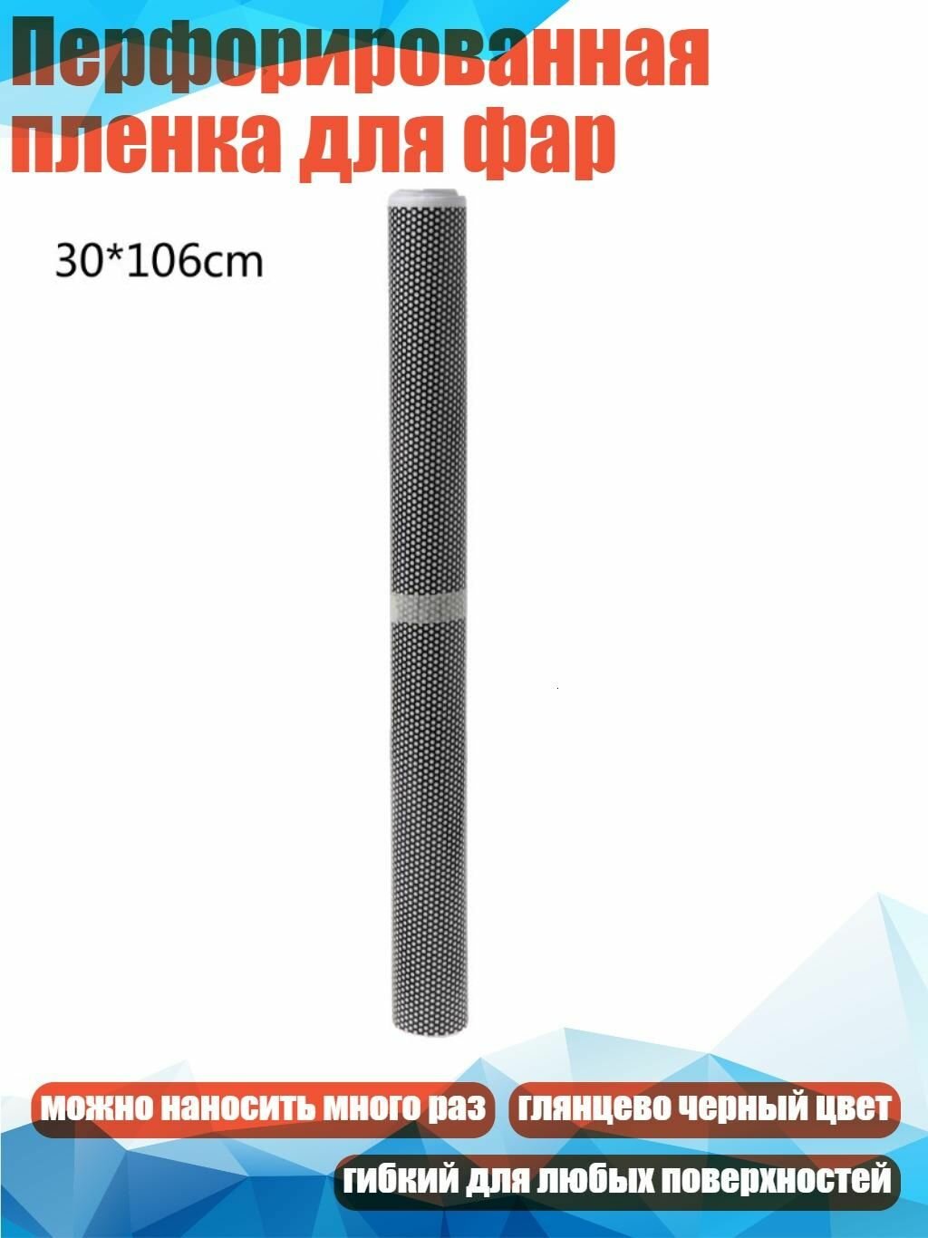 Перфорированная виниловая пленка для фар 106×30 см, глянцевая черная Fly Eye MOT для тонировки и оформления фар