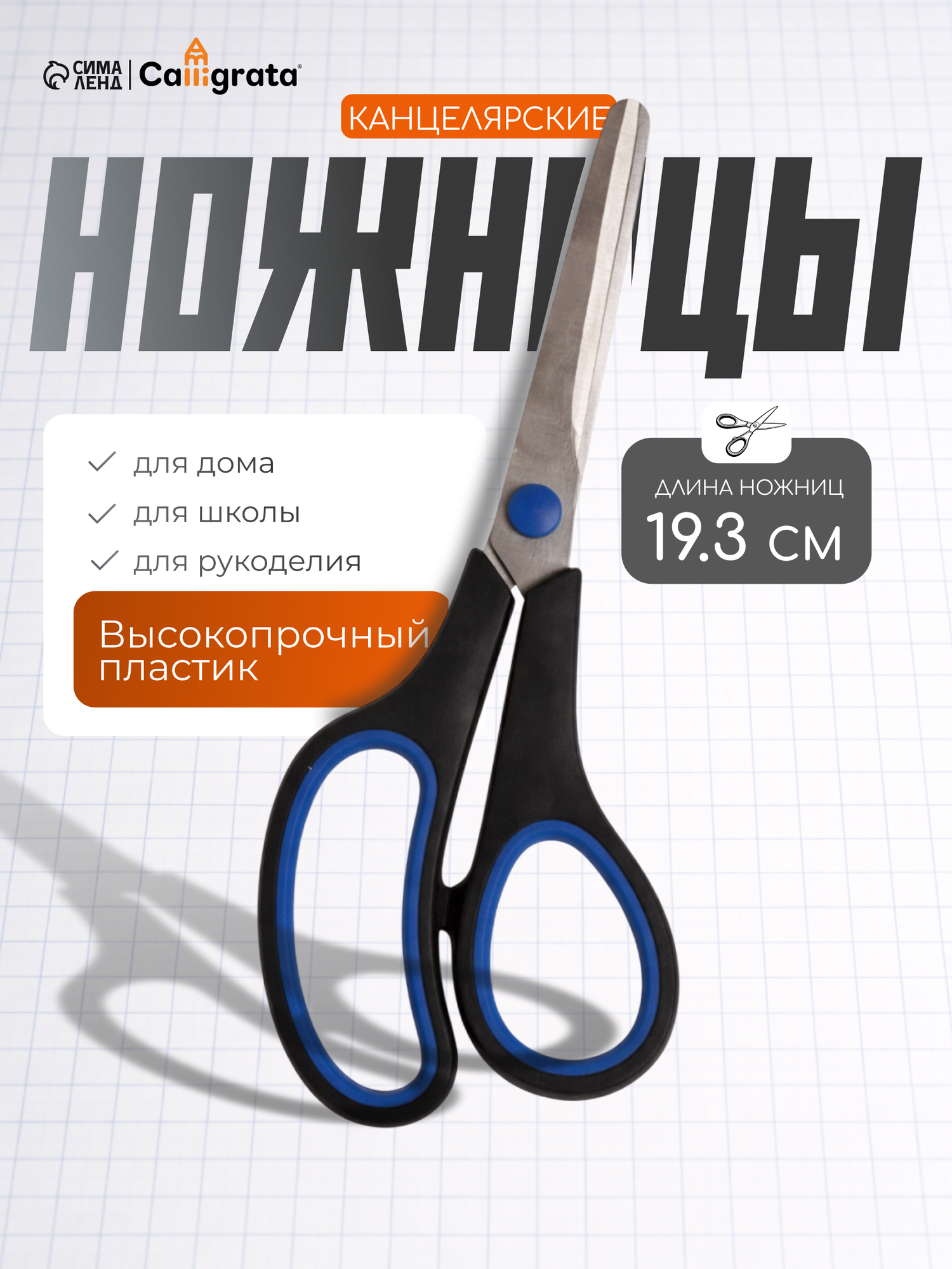 Ножницы канцелярские 19,3 см, ручки пластиковые с резиновыми вставками, микс