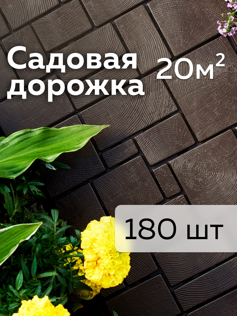 Дорожка садовая Брус (39х29х1,5см) (180шт, 20м2) (шоколад)