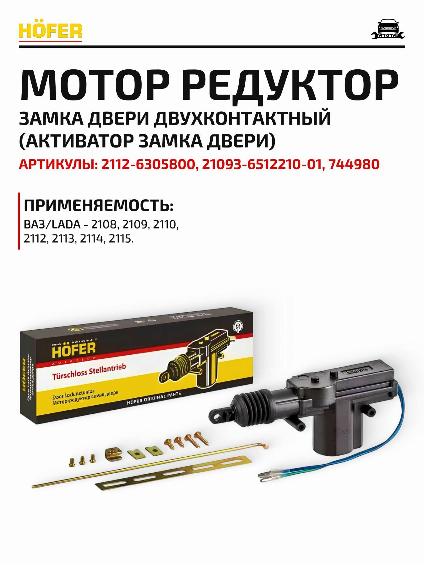 Мотор-редуктор замка двери 2-х контактный (12В) для ВАЗ 21093, 2110, оригинал 21093-6512210-03, HOFER HF 744 980