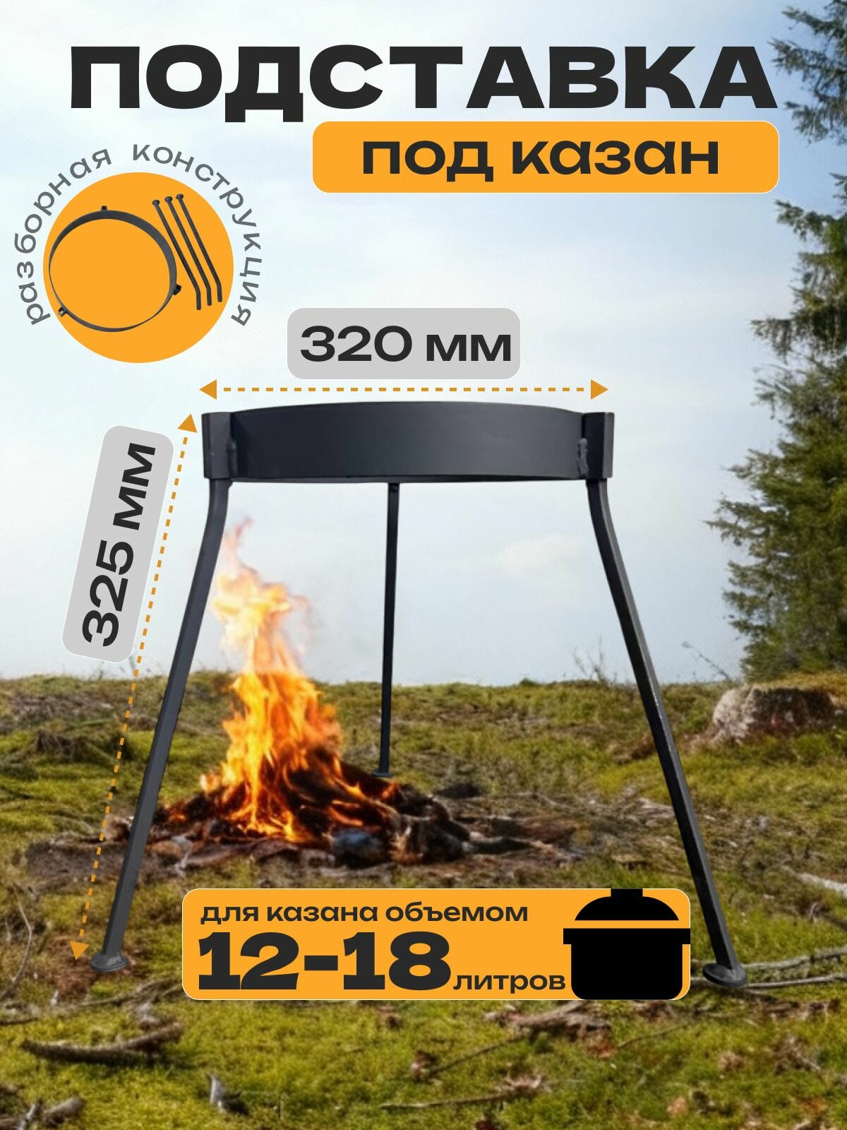 Подставка под казан/ Тренога