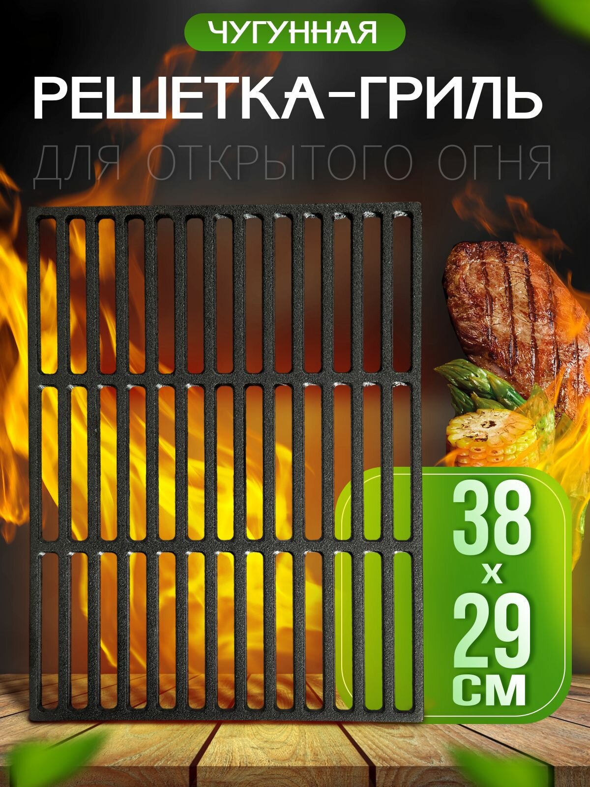 AMI MEBEL Решетка-гриль Чугун, длина 38 см, ширина 29 см,