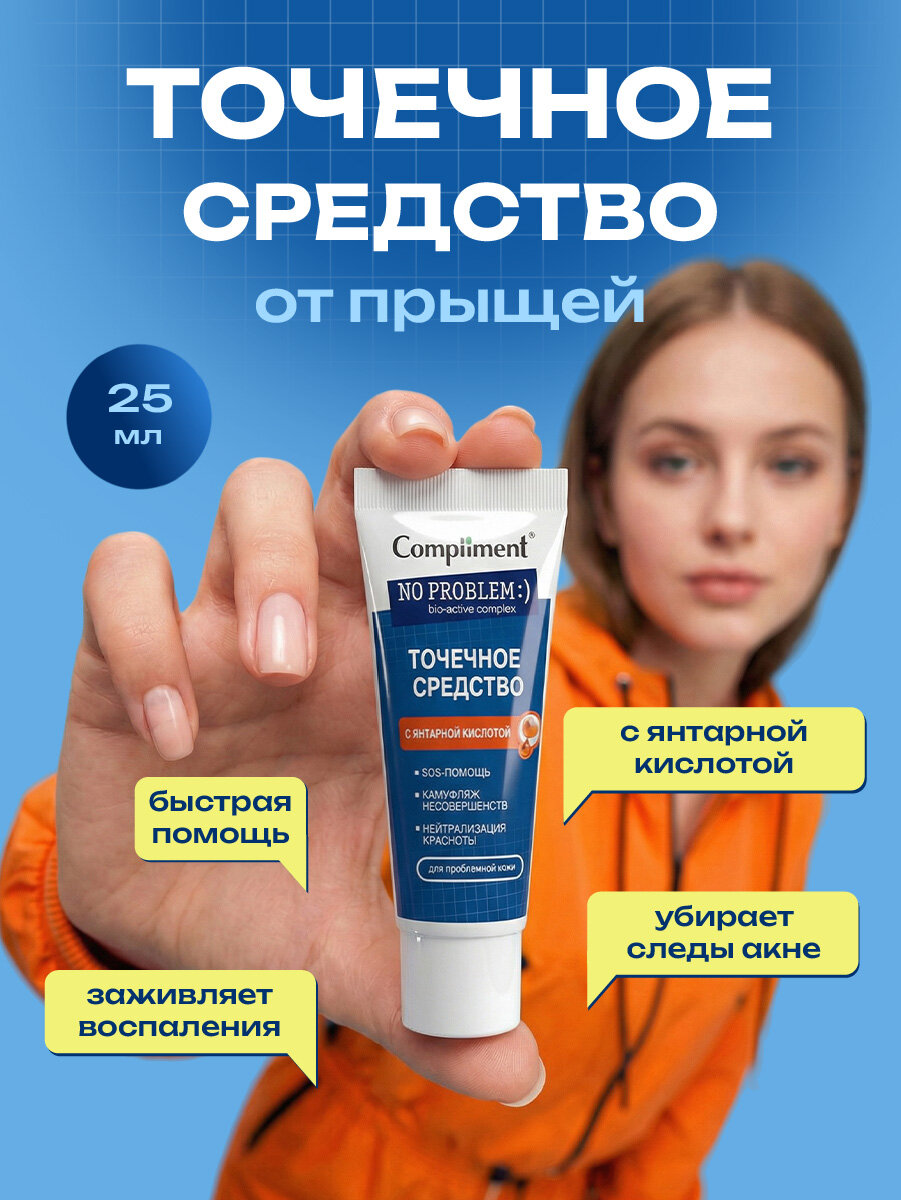 Точечное средство для проблемной кожи Compliment No Problem с янтарной кислотой 25мл
