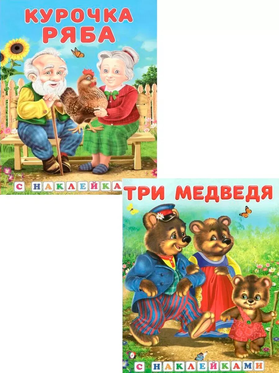 Русские народные сказки для малышей с наклейками. Набор №2