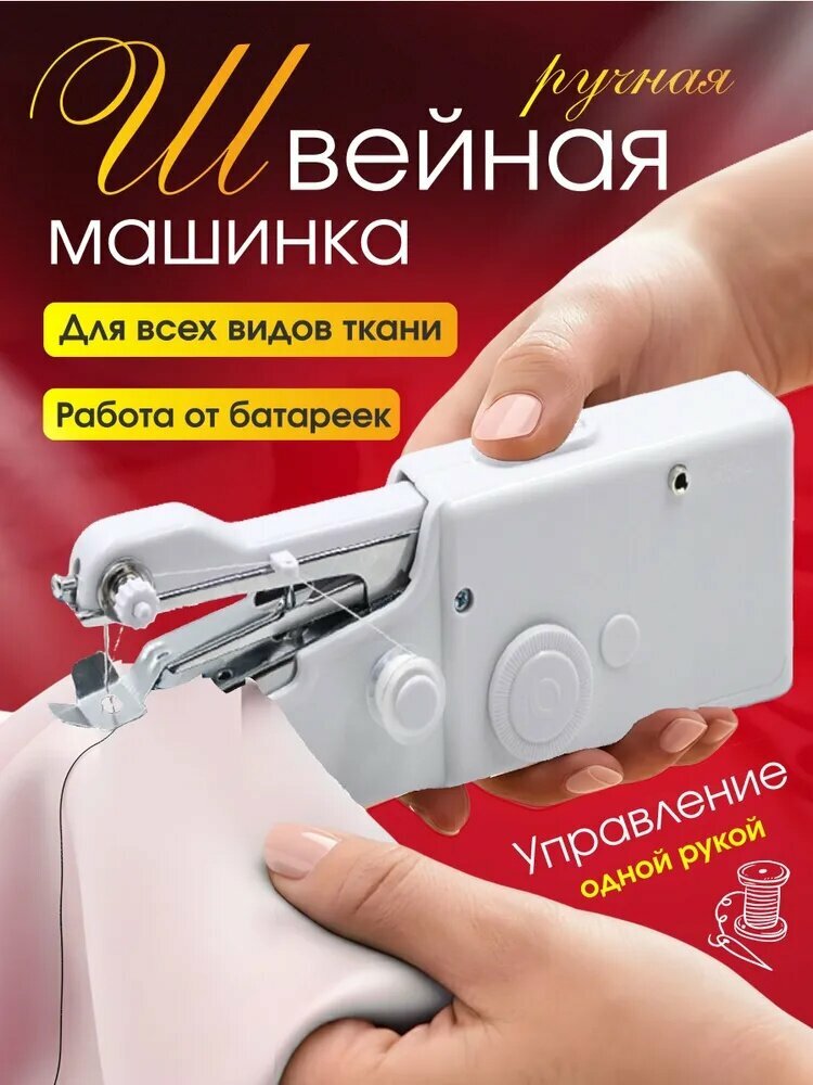 Ручная швейная машинка мини