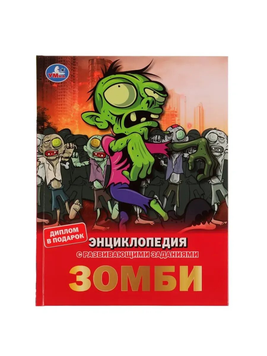 Энциклопедия. Зомби