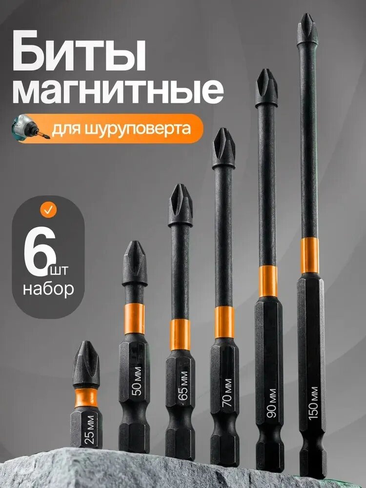 Биты для шуруповерта ударные торсионные 6 предметов, набор бит, усиленные, магнитные, S2 инструментальная сталь