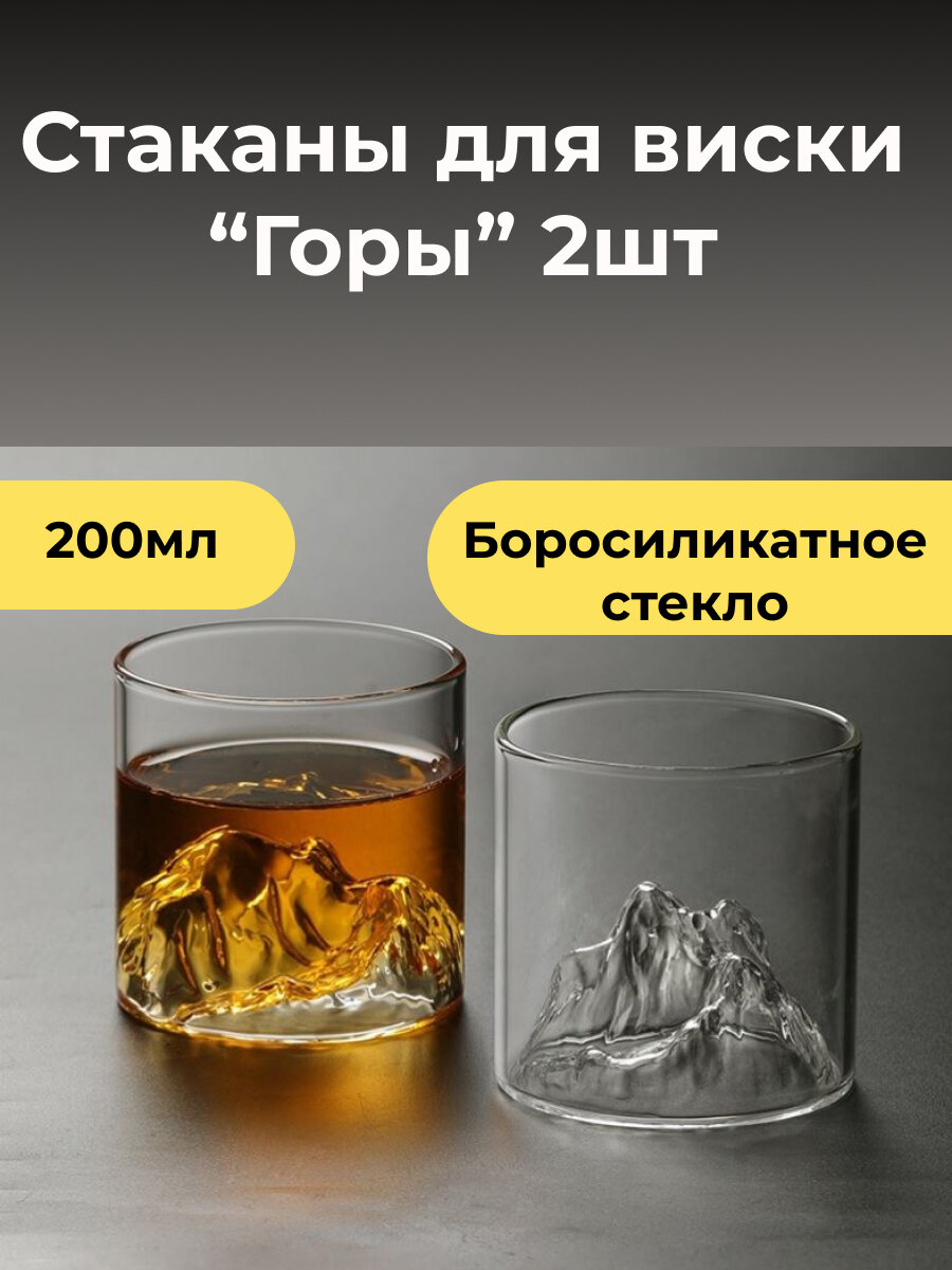 Стакан, Набор стаканов для виски, для коктейлей, Бокалы Горы 2шт, 200мл