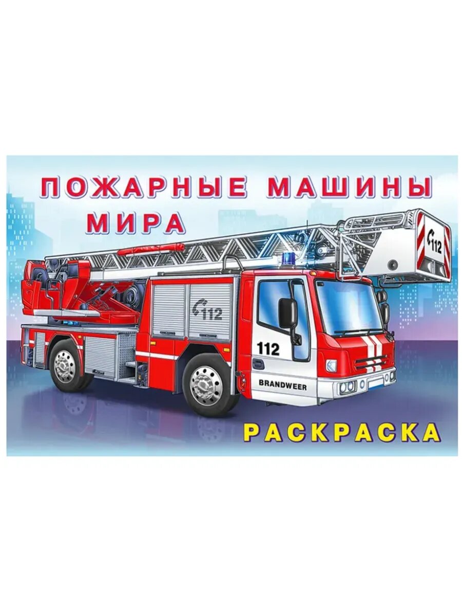 Раскраска для мальчиков. Пожарные машины мира