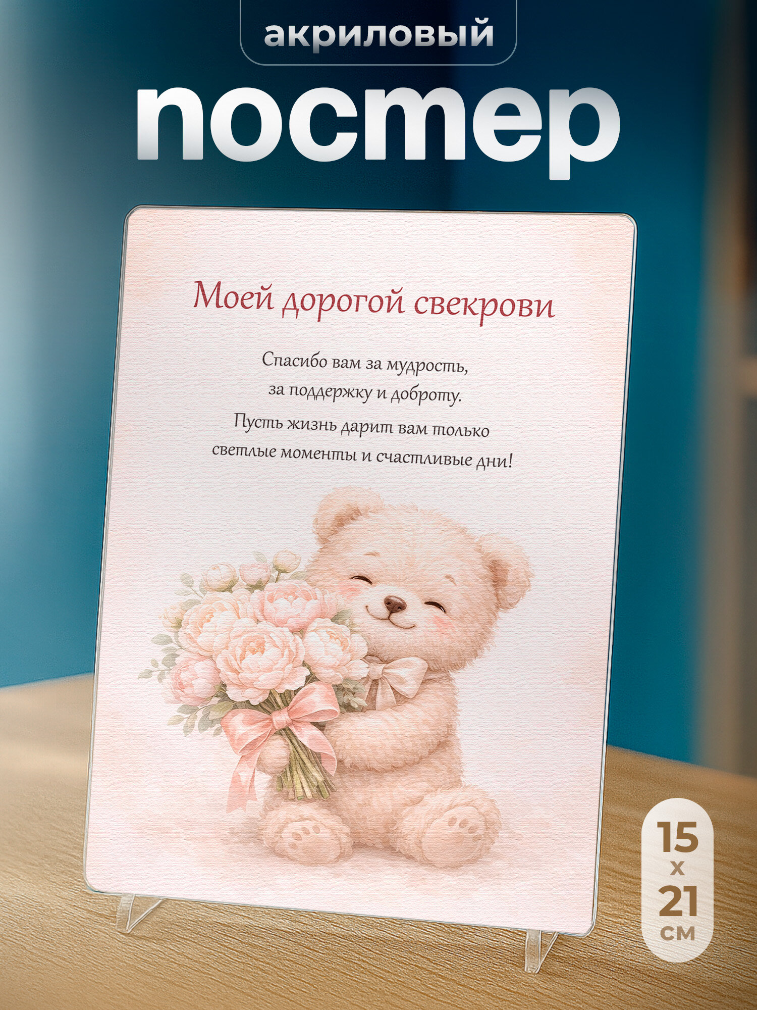 Постер на подставке подарок свекрови