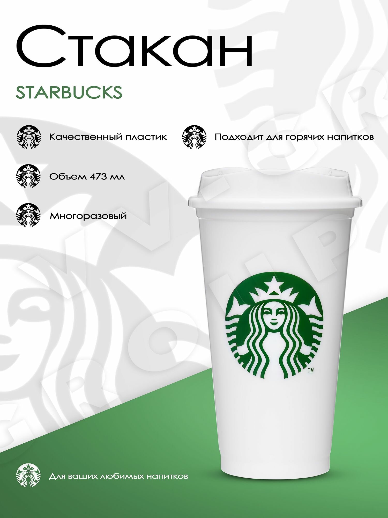 Стакан Starbucks Classic, пластик, с крышкой, 473 мл, белый цвет