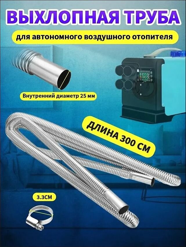 Выхлопная труба-гофра 25 мм, 3000 мм, нержавеющая сталь для дизельного автономного отопителя (Webasto/Planar), с хомутами