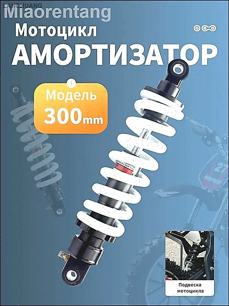 Амортизатор задний 300 мм для питбайка Kayo TTR K1 — газомасляный, регулируемый с возможностью подкачки, крепёж 10 мм