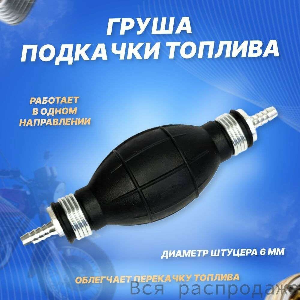 Груша-помпа для подкачки топлива с двумя клапанами, алюминиевые штуцера 6 мм — для Вихрь, Ветерок, Буран, Нептун