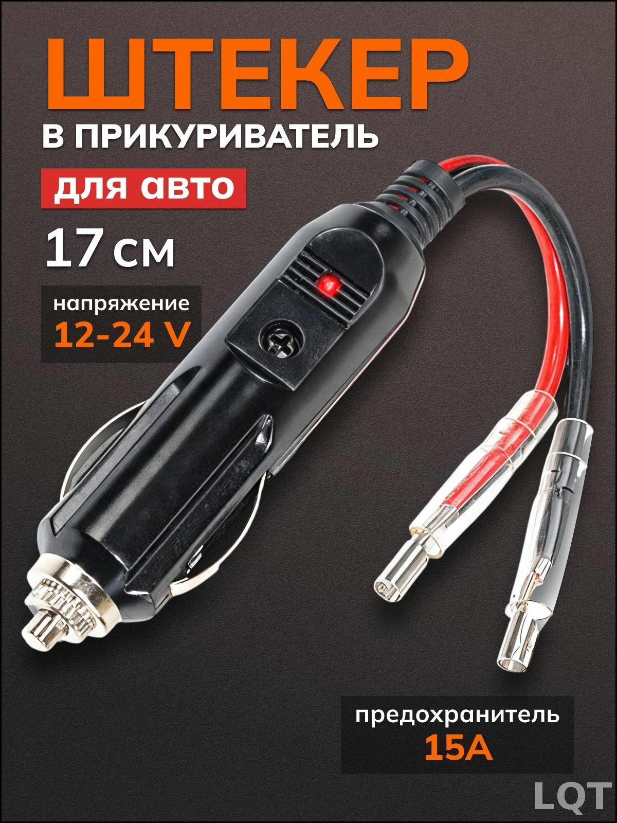 Штекер в прикуриватель 17 см с кабелем 18 AWG и предохранителем 15A для подключения автомобильного компрессора и приборов