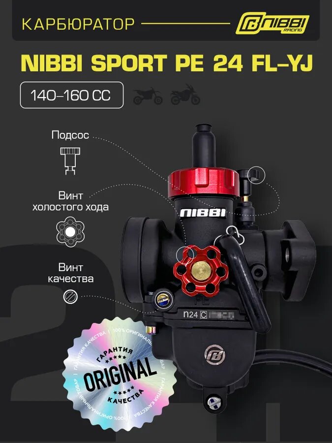 Карбюратор NIBBI SPORT PE24 FL-YJ для двигателей 140-160 см³ (коллектор под шпильки) — для мопедов, питбайков и мотоциклов