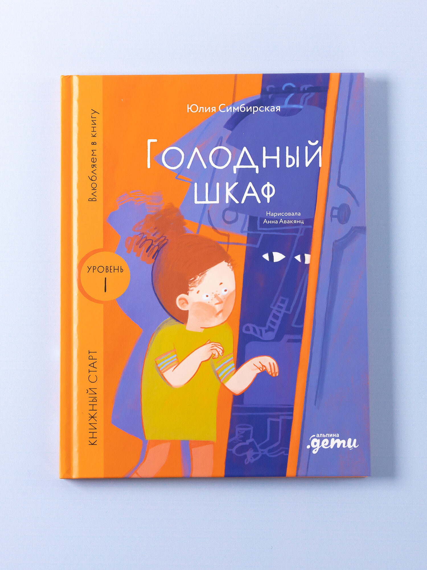 Книга "Голодный шкаф" / Издательство: Альпина. Дети | Симбирская Юлия Станиславовна — фото 1