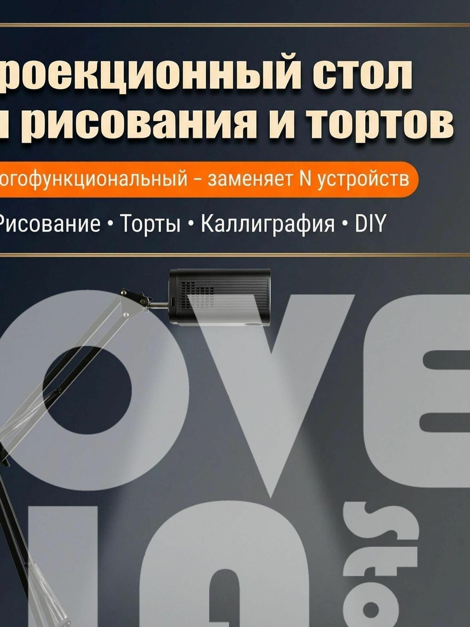 Умный проектор для рисования и декора