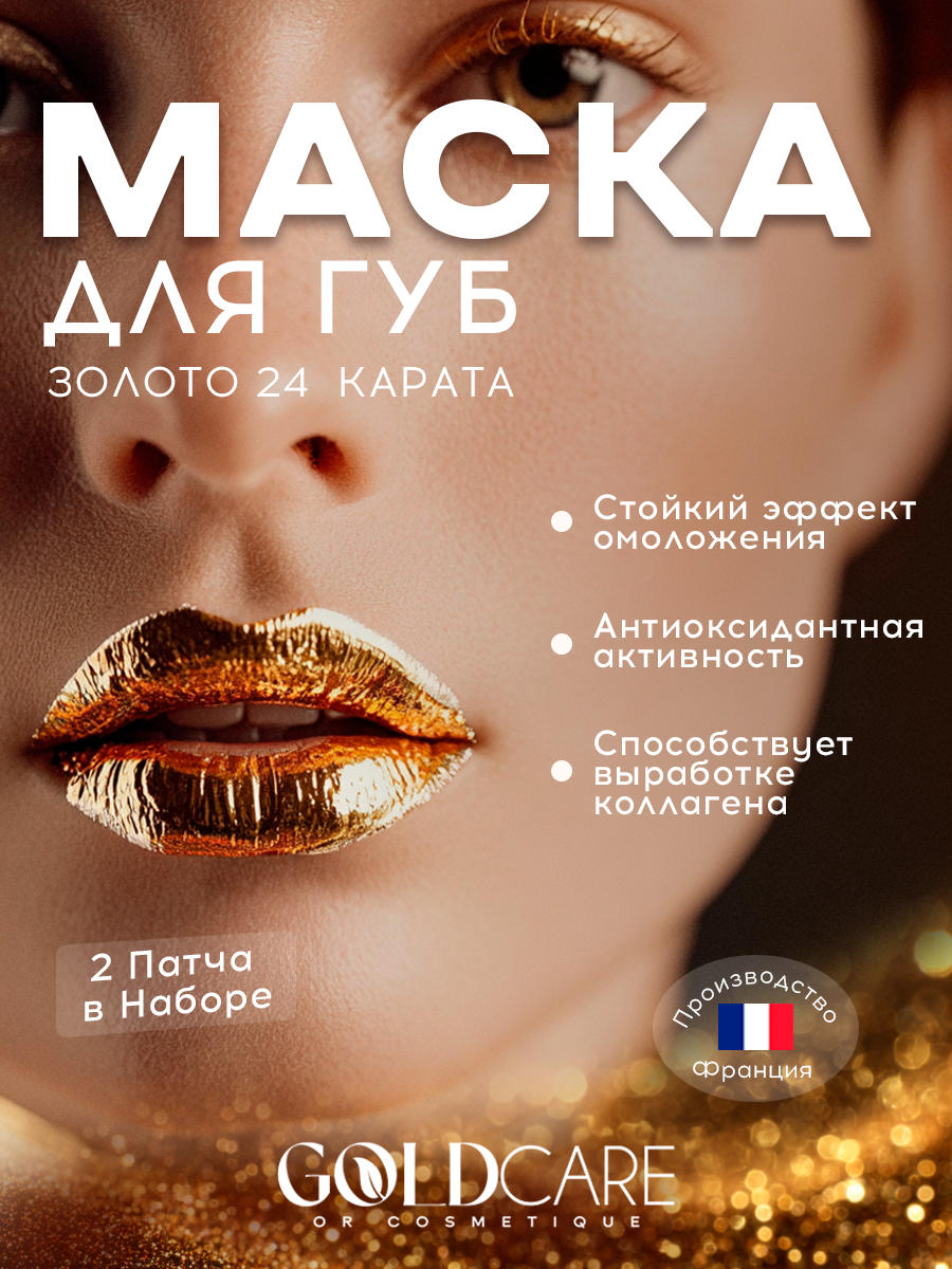 Маска "Золото 24К" для губ, набор из 2 масок